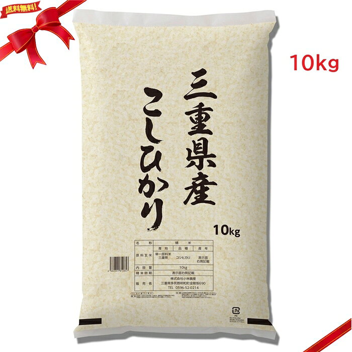 三重県産 コシヒカリ 10kg ブランド米 白米 大容量 人気 Mie Koshihikari ・令和7年産 ・収穫地は松阪・伊勢が中心。伊勢神宮のお膝元にほど近い田んぼで育てました。 ・ふっくら食感とやさしい甘み、炊き上がりのツヤ。 ・冷...