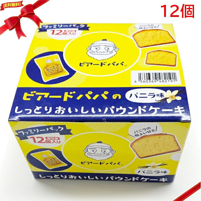 ビアードパパ パウンドケーキ 12個 個包装 しっとり バニラ 洋菓子 お茶菓子 手土産 シェア用 BEARD PAPAS POUNDCAKE 12P ■ 商品説明 ビアードパパのパウンドケーキ 12個入りです。 ビアードパパのパティシエ監...