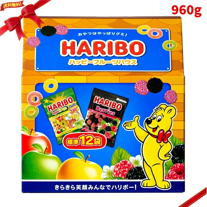 ハリボー ハッピーフルーツ ハウス 960g オリジナル グミ アソート ベリーズ サワーアップル お菓子 HARIBO HAPPY FRUIT House 960g ■ 商品説明 ハリボー ハッピーフルーツ ハウス 960gです。 オリジ...