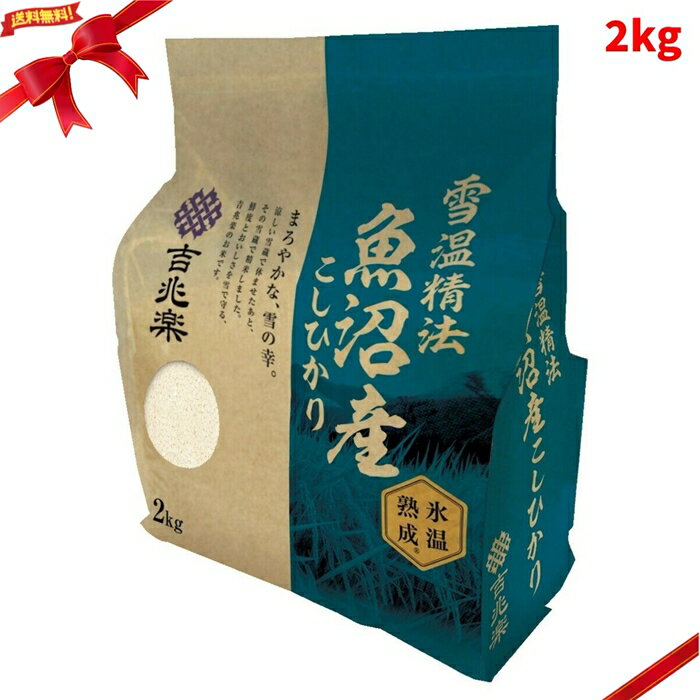 吉兆楽 氷温熟成 魚沼産こしひかり 窒素充填包装 2kg 魚沼米 コシヒカリ 精米 氷温熟成 雪温精法 Kitchoraku Uonuma Koshihikari Rice ■ 商品説明 吉兆楽 氷温熟成 魚沼産こしひかり 窒素充填包装 2...