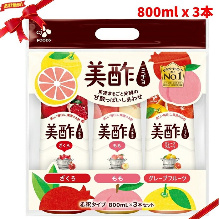 美酢 ミチョ アソートセット 800ml x 3本 飲むお酢 果実発酵酢 ざくろ もも グレープフルーツ 希釈タイプ CJ MICHO ASST SET 800ml x 3 ■ 商品説明 美酢（ミチョ）アソートセット 800ml×3本です。...