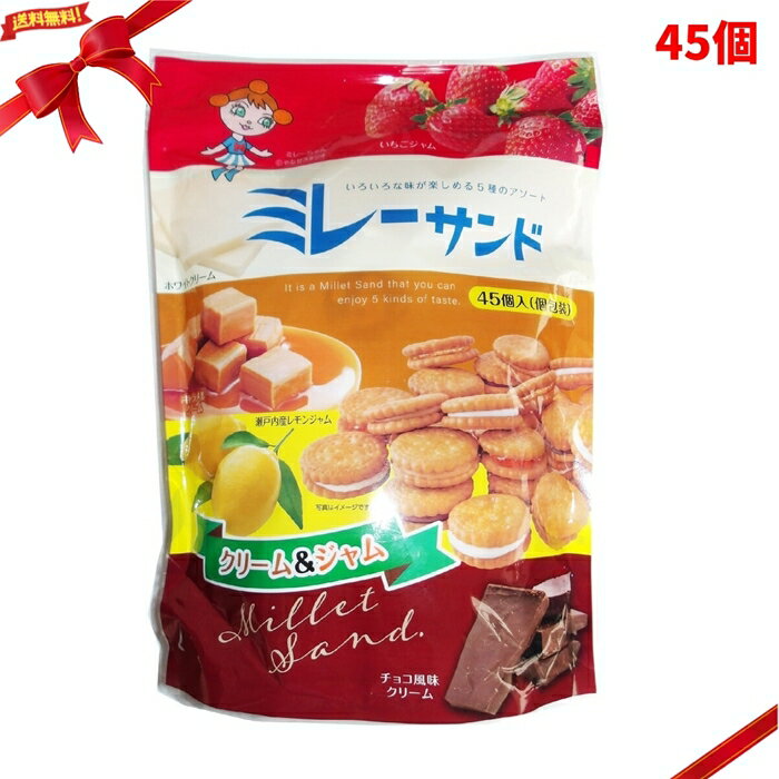 ミレーサンド 5種アソート 45個 個包装 ビスケットサンド ホワイトチョコ いちご レモン お菓子 Millet Sand 5 Type Biscuit Assortment 45PC ■ 商品説明 ミレーサンド 5種アソート 45個入り...
