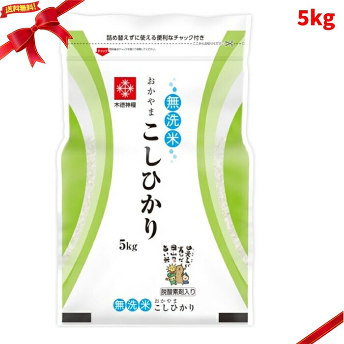 長鮮度 無洗米 岡山県産こしひかり 5kg 脱酸素剤入り 岡山県産コシヒカリ 単一米 窒素充填 備蓄 Non Rinse Okayama Koshihikari Rice 5kg ■ 商品説明 長鮮度 無洗米 岡山県産こしひかり 5kgです...