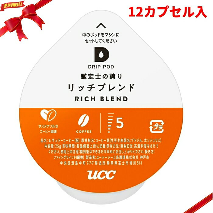 UCC DRIP POD リッチブレンド 12カプセル入 ドリップポッド専用 レギュラーコーヒー 密封包装 コク深い UCC DRIP POD Rich Blend 12 Capsules ■ 商品説明 UCC DRIP POD リッチブレ...
