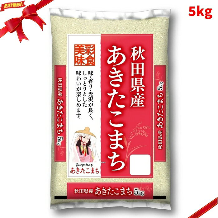 彩色美味 秋田県産 あきたこまち 5kg 白米 お米 秋田県産 米 ごはん おにぎり Akita Komachi Rice 5kg ■ 商品説明 彩色美味 秋田県産あきたこまちは、5kg入りの秋田県産あきたこまちです。 秋田県産あきたこまち...