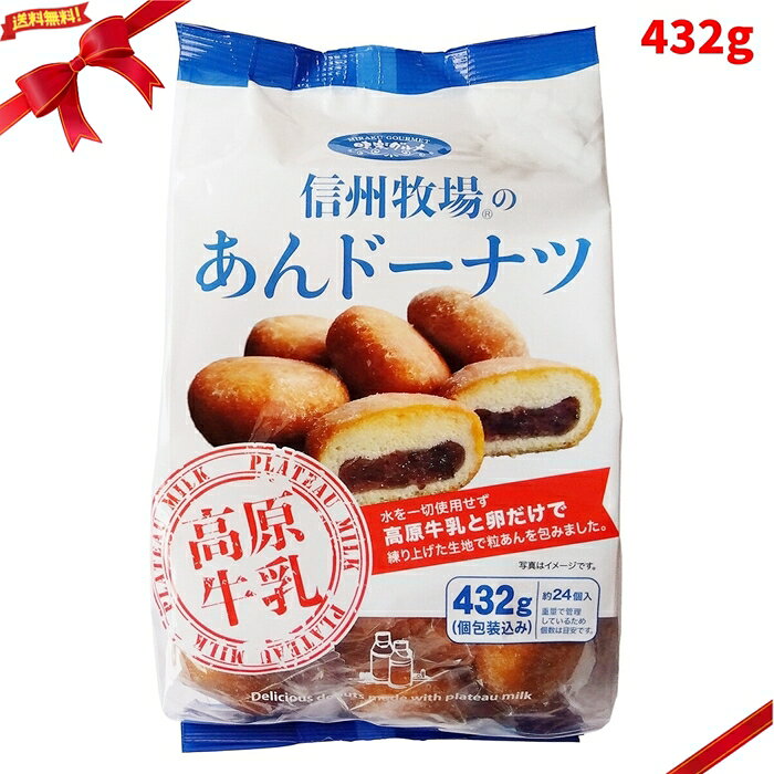 千年屋 信州牧場のあんドーナツ 432g あんドーナツ 焼き菓子 あんこ おやつ ティータイム Shinshu Ranch Red bean Donuts 432g ■ 商品説明 千年屋 信州牧場のあんドーナツは、432g入りのあんドーナツ...