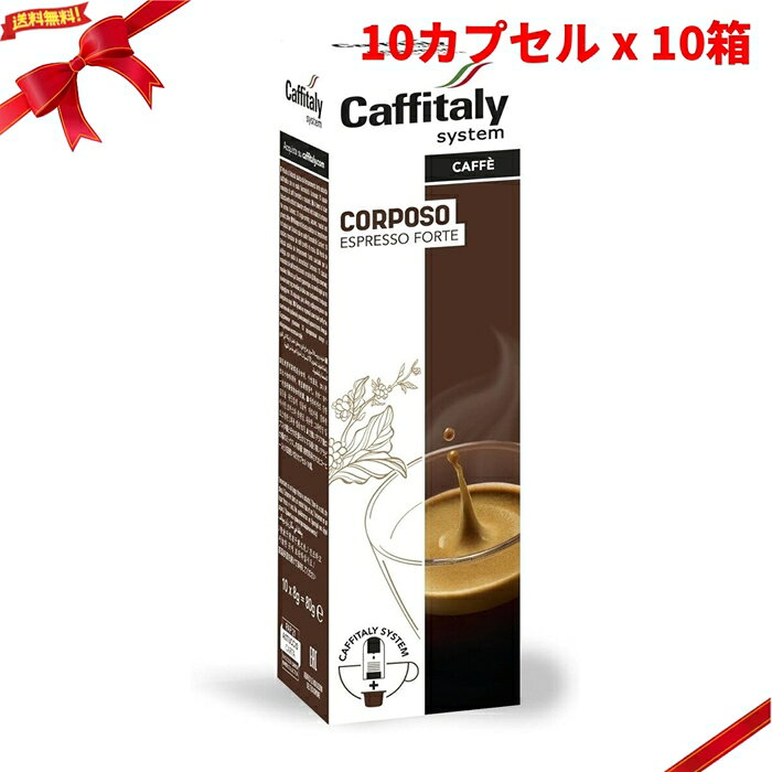 カフィタリー カフィタリーシステム 専用コーヒーカプセル コルポッソ 10カプセル x 10箱セット コーヒー カプセル Caffitaly Coffee capsules for Caffitaly system Corposo 10 c...