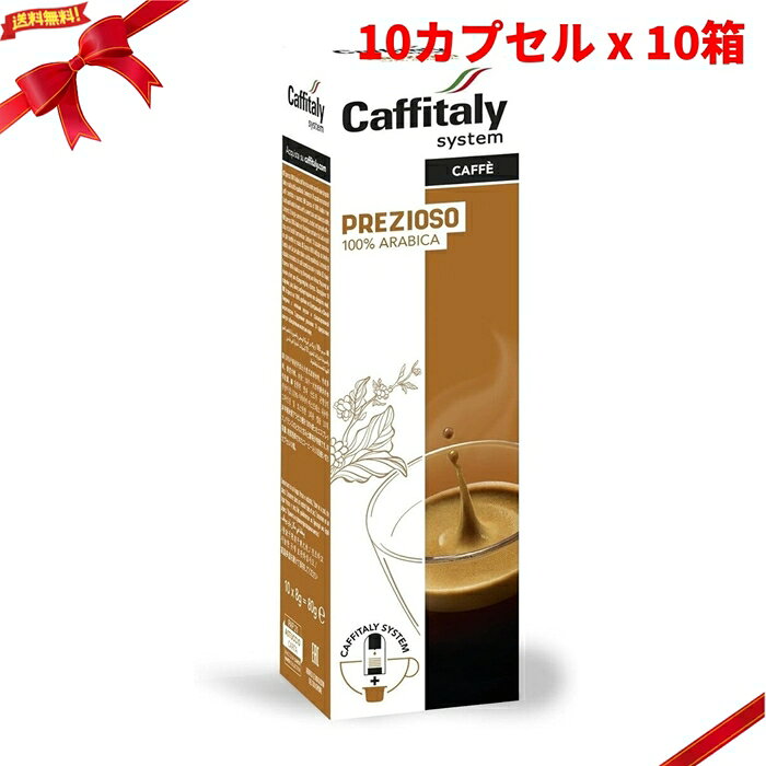 カフィタリー カフィタリーシステム 専用コーヒーカプセル プレジオッソ 10カプセル x 10箱セット コーヒー カプセル エスプレッソ Caffitaly Coffee capsules for Caffitaly system Prez...