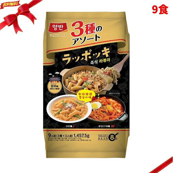 東遠 ラッポッキ 3種のアソート 9食 韓国料理 トッポッキ ラーメン 即席麺 甘辛 醤油味 食べ比べ DONGWON RAPPOGI ASSORT ■ 商品説明 東遠 ラッポッキ 3種のアソートは、トッポッキにラーメンを組み合わせた韓国屋...