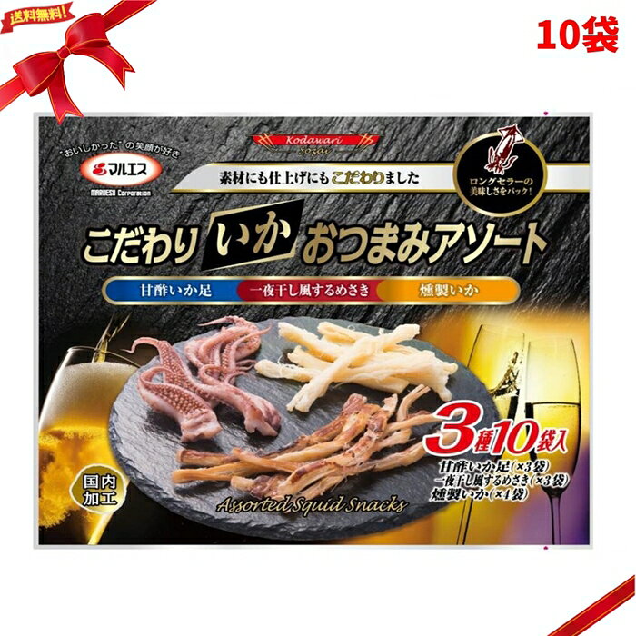マルエス こだわり イカおつまみアソート 10袋入 いか おつまみ 珍味 アソート 晩酌 Premium Squid Otsumami Assort 10P ■ 商品説明 マルエス こだわり イカおつまみアソートは、3種類のイカおつまみを楽...