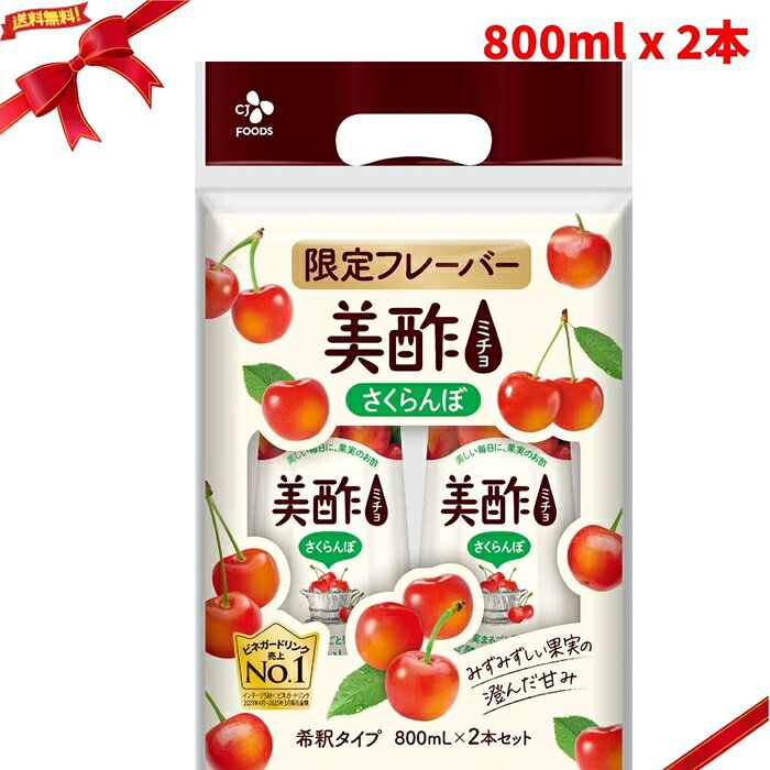 美酢 (ミチョ) 美酢さくらんぼ 800ml x 2本 飲むお酢 果実酢 ビネガードリンク 希釈タイプ チェリー 水割り 炭酸割り CJ MICHO CHEERY 800ml x 2 ■ 商品説明 美酢 (ミチョ) 美酢さくらんぼは、果実発...
