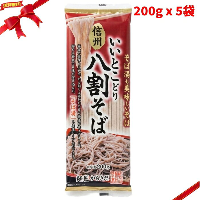 信州いいとこどり八割そば 200g x 5袋 乾麺 そば 蕎麦 ざるそば かけそば FINE SELECTION SOBA ■ 商品説明 信州いいとこどり八割そばは、200g入りの袋が5袋入った乾麺そばです。 そば粉を八割使用し、そばの風味...