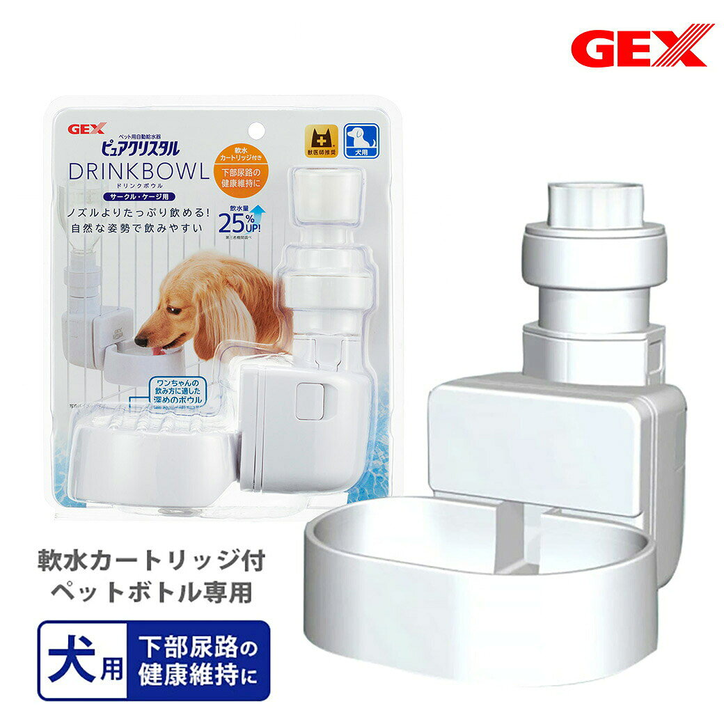 ワンちゃんが飲みやすい深皿形状。軟水カートリッジ付き！ ●なめて飲むノズルタイプの給水器より、たっぷり飲めるボウルタイプ ●水道水のマグネシウム、カルシウムを約40％除去※自社調べ ●ワンちゃんの飲み方にぴったりの深めのボウル ●軟水カート...