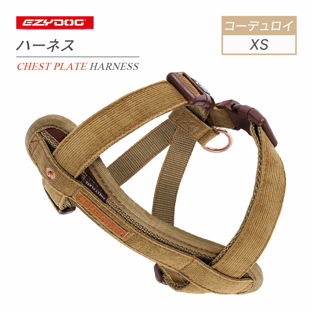 プレミアム コーデュロイ コレクション！ チェストプレートで引っ張りを緩和、2箇所の長さ調節機能でぴったりフィット！引っ張られる力をチェストプレートで緩和する、軽量且つ丈夫なハーネス。ストラップに過度な圧力が加わって、毛や肌が擦れたりするの...
