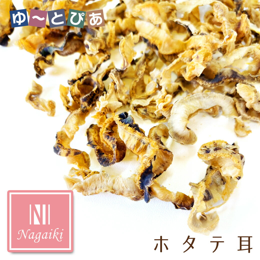 国産原料使用！ 【硬さ＞4：ハサミで力を入れれば切れるかたさ】 ●各国のオーガニック認証を取得（アメリカ、ヨーロッパ、日本のオーガニック認定） ●ヒューマングレード原料使用 ●保存料、酸化防止剤、着色料、香料等不使用 ●帆立耳にはタウリンが...