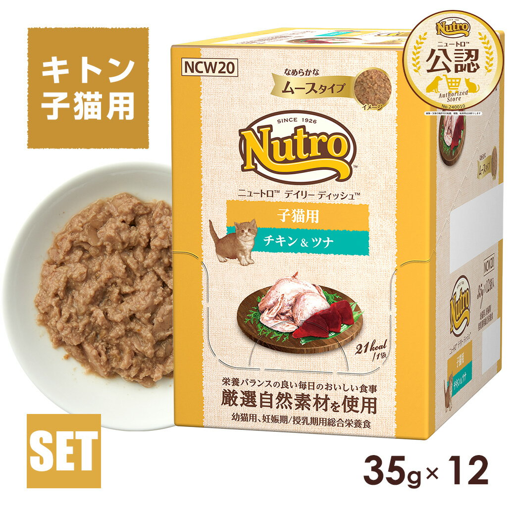 パウチタイプで毎食新鮮！ 厳選した自然素材のウェットフード 一食分に丁度良い少量使い切りタイプ。 冷蔵保存不要なので、猫が好きな室温の食事。 高品質な肉や魚等の厳選自然素材を使用し、栄養バランスに優れた総合栄養食。 子猫の小さい顎と口に配慮...
