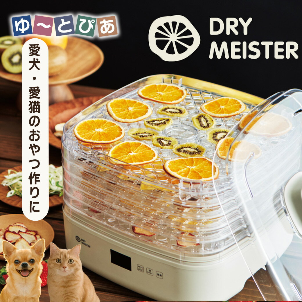 食材の旨みと栄養をギュッと凝縮、自宅で簡単にドライフードづくり！ ドライフルーツや干物などを簡単に手作りできる『 ドライマイスター 』誕生。 ドライフードは食材の旨みや栄養をギュッと凝縮できるだけでなく、長期保存できるのでフードロスを減らす...