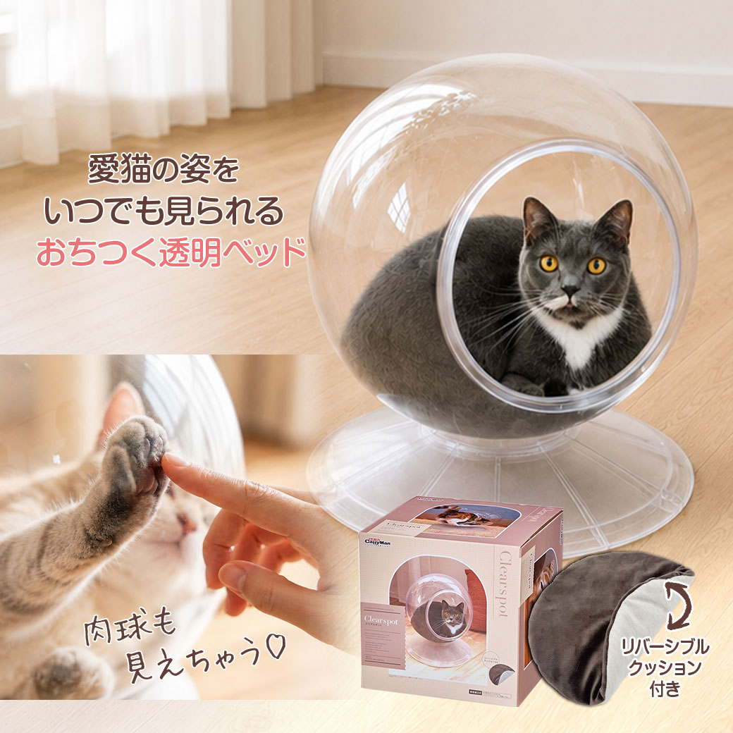 透明だからかわいい。猫ちゃんの特等席 全面クリアで猫ちゃんのくつろぐ姿が見える、 球体型ベッド「Clear spot」。 まるで自分だけのお部屋のように包み込まれるデザインで、猫ちゃんが安心して過ごせる落ち着き空間を つくります。 横から出...