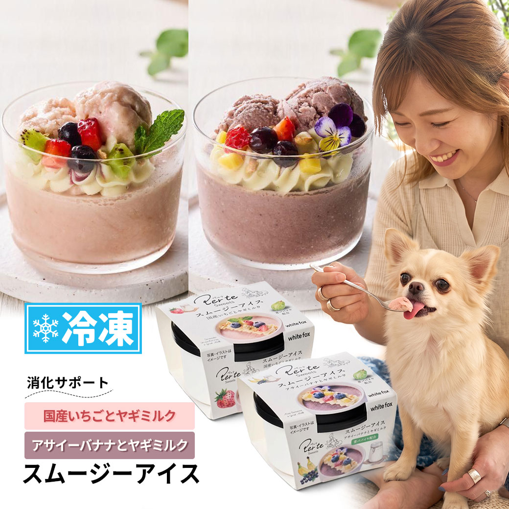 ひんやりおいしいご褒美時間 見た目もかわいいスムージーアイス ひんやりとした口あたりで、愛犬にうれしいごほうびを。 おやつの時間が楽しみになる、やさしいスムージーアイスです。 ちょっと特別なおやつとして楽しめるように仕上げました。 ----...