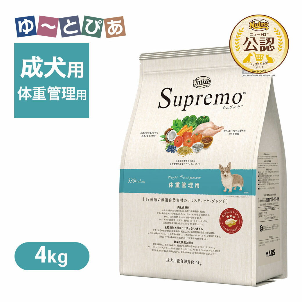 太りやすく体重が気になる愛犬のために最適な栄養バランスでブレンド シュプレモ 体重管理用は、太りやすく体重が気になる愛犬のために脂質を抑え、さらに食事量を減らしても必須栄養素がしっかり取れる栄養設計にしつつ、チキン(肉)を原材料として一番多...