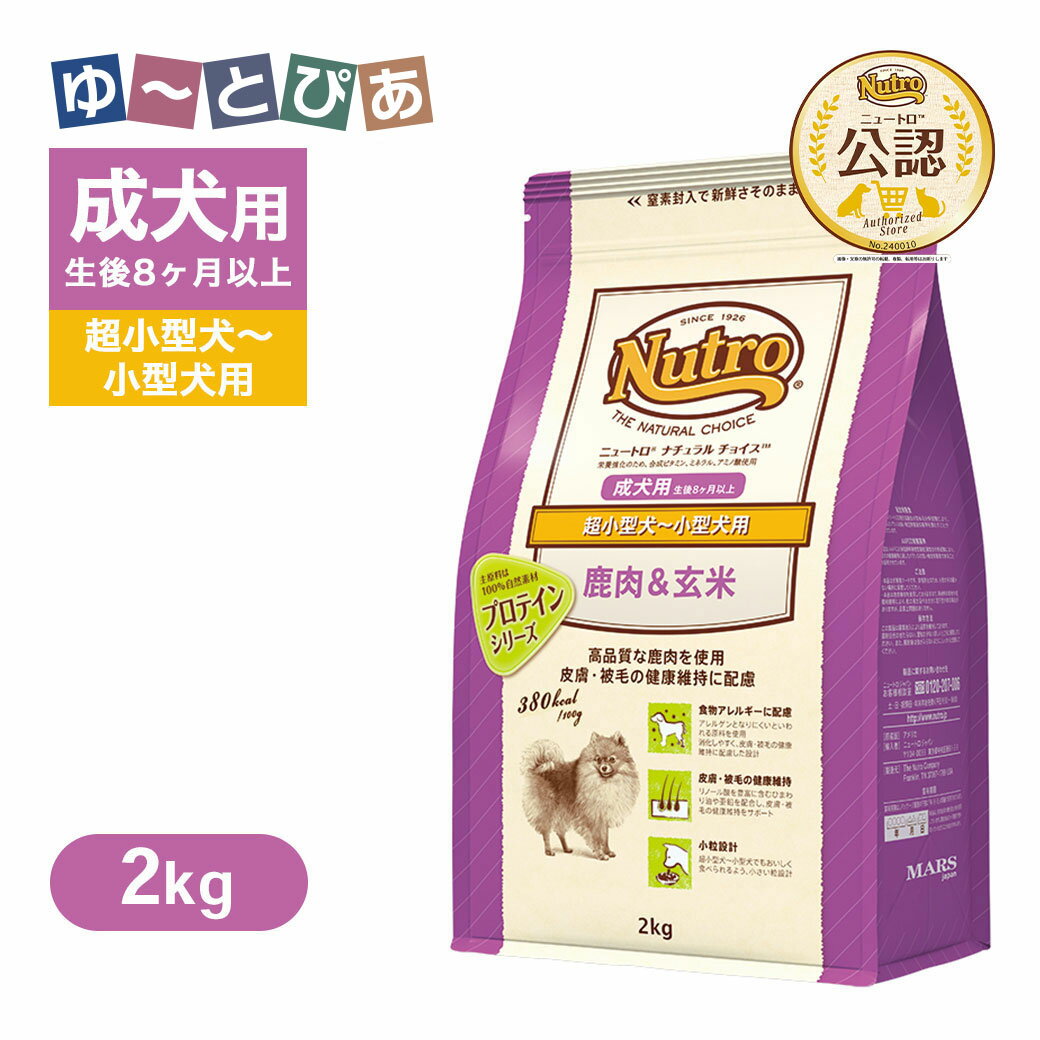 高品質な鹿肉を使用したドライフードです！ 鹿肉は、低脂質＊でタンパク質を豊富に含む良質な自然素材です。 プロテイン シリーズの鹿肉＆玄米製品は、鹿肉の自然素材としてのおいしさをお届けします。 ＊鹿肉は、脂質約1.5%　五訂日本食品標準成分表...