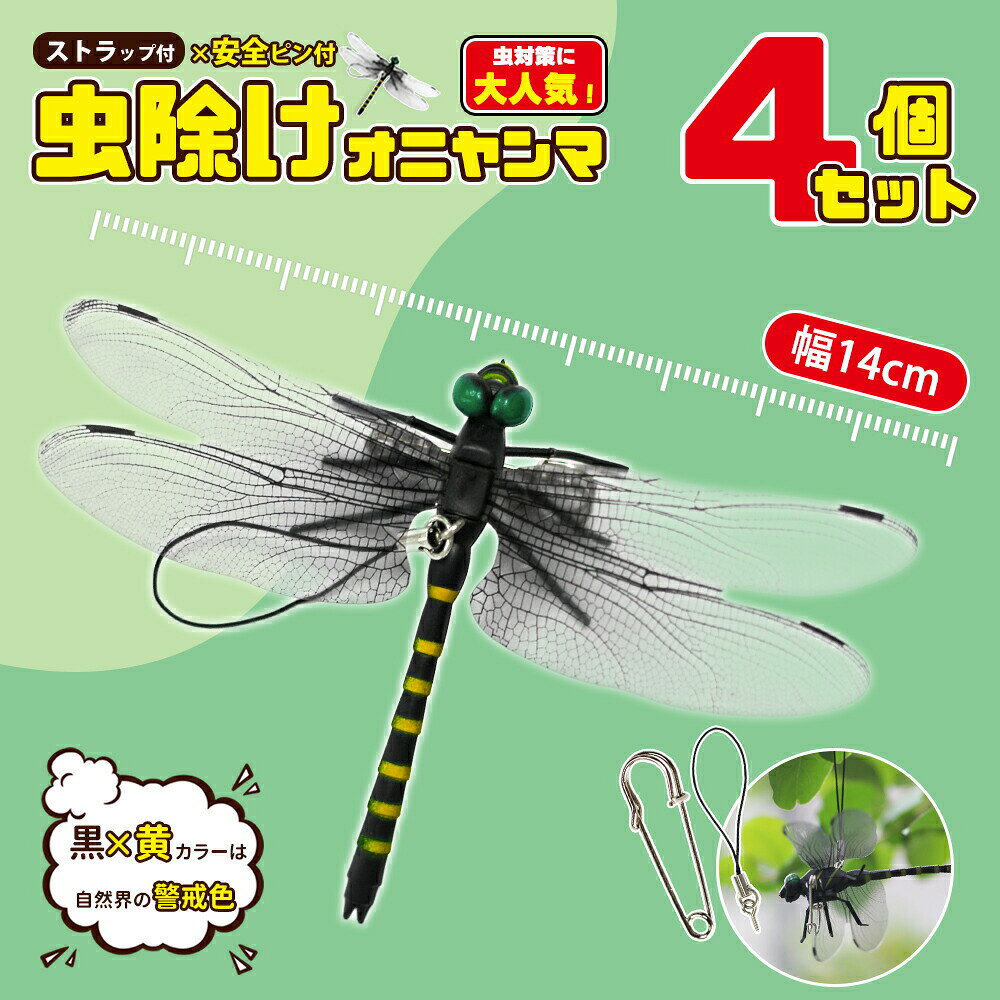 メーカー希望小売価格はメーカーカタログに基づいて掲載しています商品情報商品名称素材プラスチックリアルなオニヤンマデザイン見た目が本物のオニヤンマに近く、虫を効果的に避けるために外観が工夫されています。ゴルフ、釣り、山登り、草刈りなど、あらゆ...
