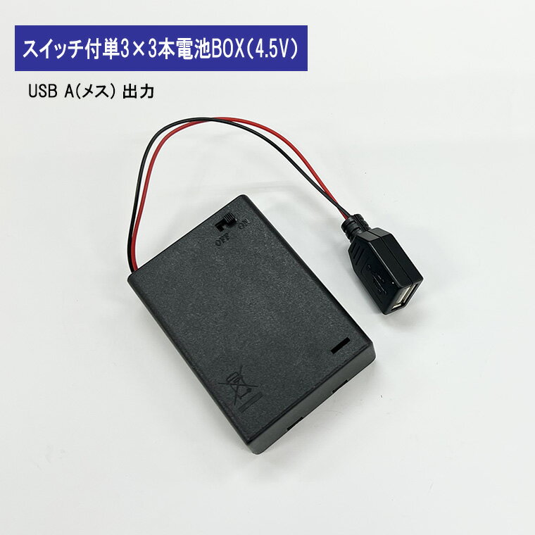 4.5v単3×3本専用、USB A（メス）出力 単3形幹電池3本専用、ON/OFFスイッチ、蓋、USB A（メス）出力。 注意事項 1．ショート、液漏れ等防止のため、電池の(+/-) 向きに十分注意して正しく装着してください。2．保管または...