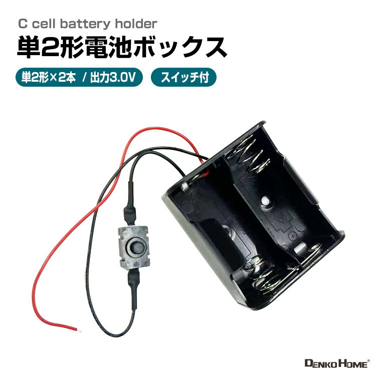 ON/OFFスイッチ付き、単2形電池box 単2形電池を2本使用し、直列接続で3Vの出力が可能な導線付き電池ボックスです。DIYや電子工作、教育用プロジェクトなど、多用途で活躍します。電池を安全に収納できる設計で、取り付けや取り外しも簡単。...