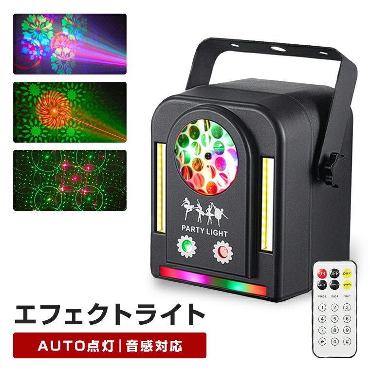 多彩な光で、空間を演出 華やかに演出できるエフェクトライト。音感モードを搭載し、音楽に合わせて光が自動で変化。オートモード搭載で、パーティーやイベント・店舗装飾など、空間を手軽に演出したい方におすすめです。 操作いらずで楽しめる、自動演出 ...