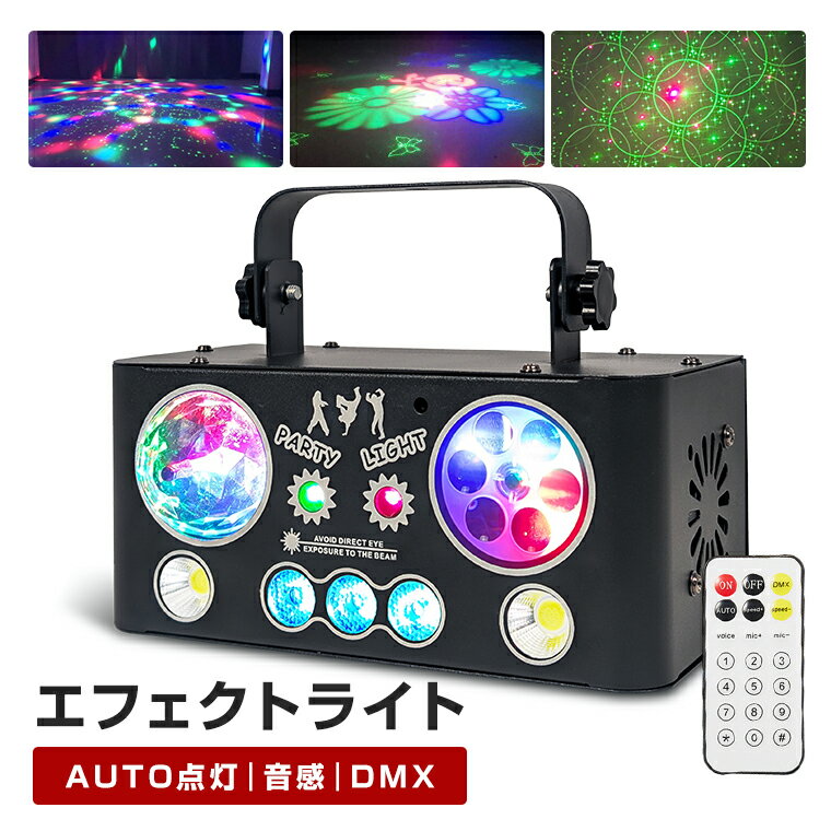 これ1台で、イベント空間 豊富な光演出を搭載したDMX対応エフェクトライト。オート・音感・DMX制御で、空間を自在に演出。 操作いらずで楽しめる自動演出 点灯パターンは自動で切り替わるため、演出の知識や複雑な設定は必要ありません。スピード調...