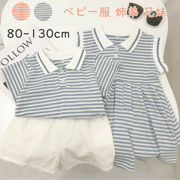 商品名:女の子 ワンピース 夏 スーツ 姉弟 セットアップ 商品紹介:夏にぴったりの姉弟お揃いセットアップが登場!男の子も女の子も着れる赤ちゃんからこどもまで対応のセットアップは、リンクコーデに最適です。涼しい素材で作られたシャツとズボンの...
