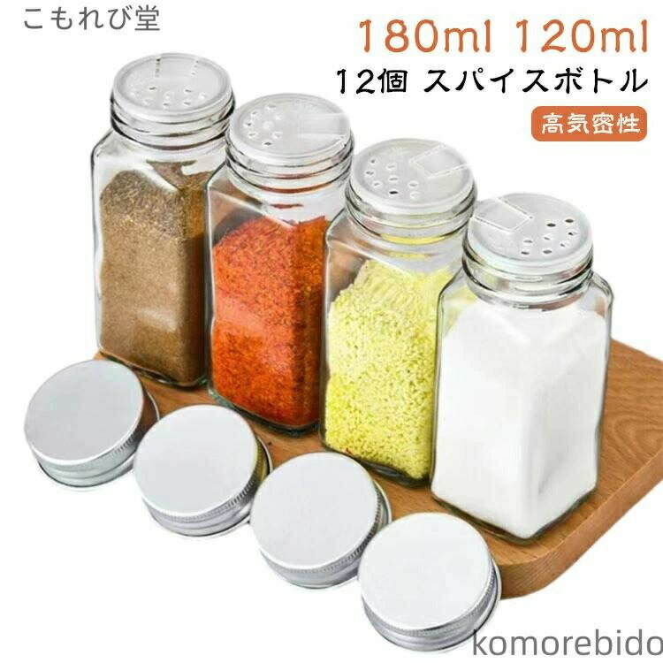 調味料入れ スパイスボトル 卓上 調味 保存容器 調味料入れ 調味料入れセット 豊富 120ml(12個セット) 180ml(12個セット)
