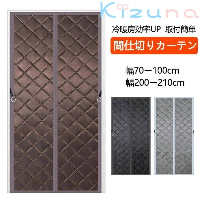 のれん 玄関 ドア用 マグネット式 暖 レディースファッション 続々登場 ブラウン グレー ブラック 70x200cm 70x210cm 75x200cm 75x210cm 80x200cm 80x205cm 80x210cm 85x200...