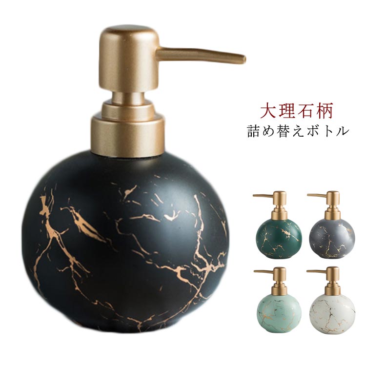 陶器 ハンドソープ 大理石ディスペンサ バス用品 ボディソープ シャンプーボトル 通販 ホワイト ブラック ダークグリーン グレー ライトグリーン