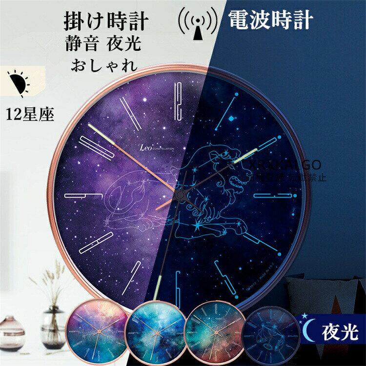 壁掛け時計 掛け時計 夜光 おしゃれ ウォールクロック クロック 12星座 電池 静音 夜光る 夜でも見える 静か 蓄光塗料 PVC 乙女座 牡羊座 牡牛座 双子座 蟹座 獅子座 天秤座 蠍座 射手座 山羊座 水瓶座 魚座12星座をモチーフ...
