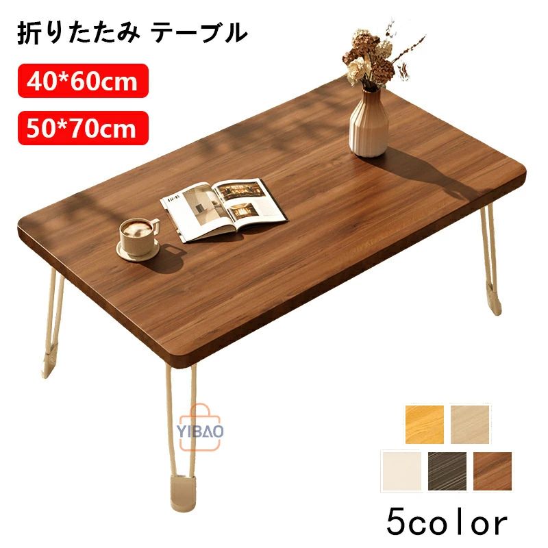 「便利な折りたたみ式の完成品ローテーブル」 こちらのローテーブルは、開けてすぐ使える完成品。ワンプッシュで簡単収納。折りたたんだ状態では厚さがわずか5cm で、軽量設計で、誰でも簡単に持ち運び可能。どこへでも自由に持っていける!「足元がゆっ...