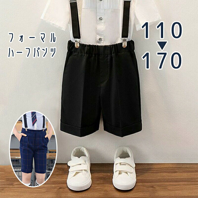2026/04/03 更新フォーマル 半ズボン 男の子 パンツ単品 短パン フォーマルスーツ ハーフパンツ スーツパンツ フォーマルパンツ タキシード 礼服 子ども服 入学式 卒園式 卒業式 お受験 発表会 結婚式 キッズ 子ども 夏用大人...