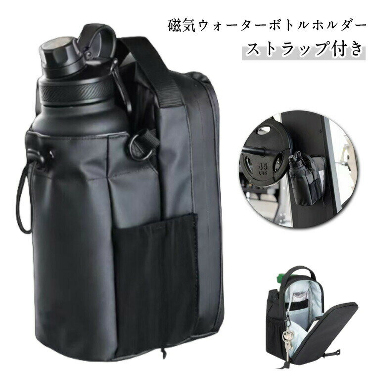 磁気式で簡単装着: 強力な磁気を使用しており、ウォーターボトルを簡単に取り付け・取り外しできます。ジムやスポーツ中でも手軽に使用可能です。ストラップ付きで多用途: ストラップ付き設計で、肩掛けやチェストバッグとしても使用可能。ジム、旅行、仕...