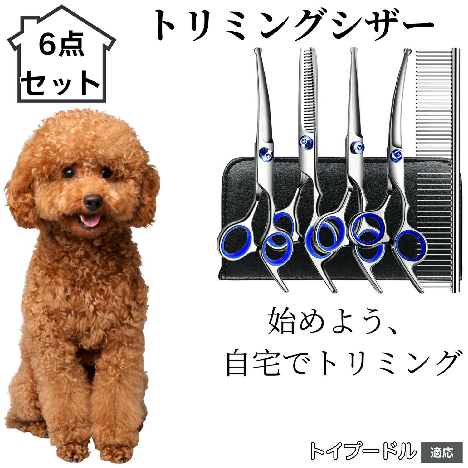 商品詳細商品名トリミングシザー(6点セット)適応ペットトイプードル犬 トイプー商品説明プロ仕様の切れ味を実現したペット用トリミングシザーです。高品質ステンレス鋼を使用し、毛を引っ掛けにくくスムーズにカットできるので、美しい仕上がりを保ちます...