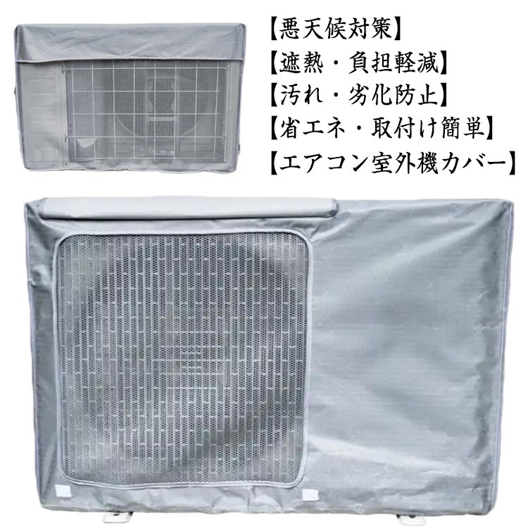 日よけ 防塵 エアコンカバー 防水 汚 74x54x26cm 78x55x28cm 80x55x30cm 80x58x35cm 82x58x31cm 84x59x32cm 85x58x35cm 86x56x33cm 88x60x35cm 9...