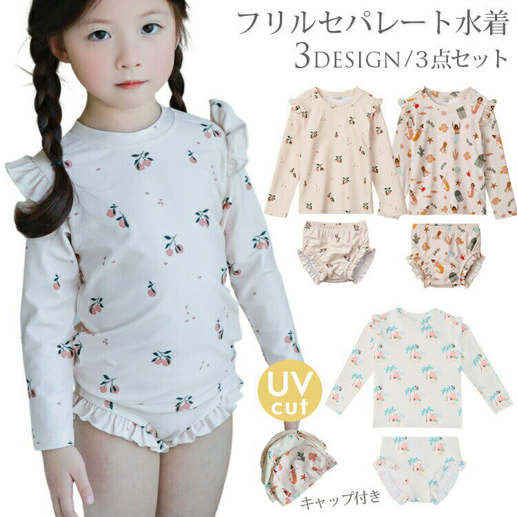商品説明商品名こちらは、長袖のラッシュガードとパンツがセットになっています。プールや海で目立ちそうなカラーで、とってもおしゃれ。選べる4タイプ3点セットキッズ水着 女の子海 ・川遊び・ プール・スイミングスクール保育園用 ・お家プール様々な...