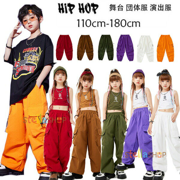 ダンスパンツ 全6色 カーゴパンツ 男の子 女の子 おしゃれ ボトムス 長ズボン、ロングパンツ キッズ hiphop 舞台 団体服 演出服 カーゴパンツ レッド モカ グリーン パープル ホワイト オレンジ K-POP 韓国 クラス活動 シ...