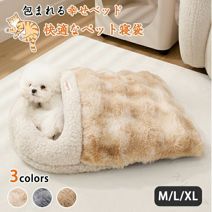 あったかペット寝袋 ペット用寝袋 犬 猫 ペットベッド 冬用 防寒 クッション ふわふわ もぐれる 洗える 丸洗い 北極フリース ペットハウス ドーム型 子犬 子猫 小型犬 中型犬 快適 安心 おしゃれ 冬 ペット 防寒グッズ あったかベッ...