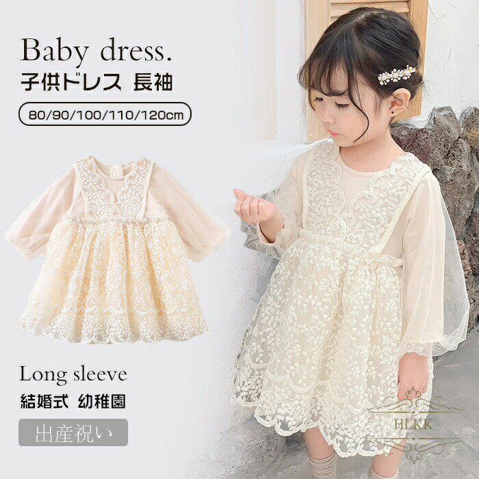商品情報商品名ベビー ドレス 80cm 女の子 長袖 春秋 夏用 セレモニードレス チュールドレス レース ワンピース 誕生日 服 1歳 キッズドレス 子供ドレス レースドレス 子ども服 チュチュ ふわふわ 結婚式 退院着 幼稚園 保育園 ...