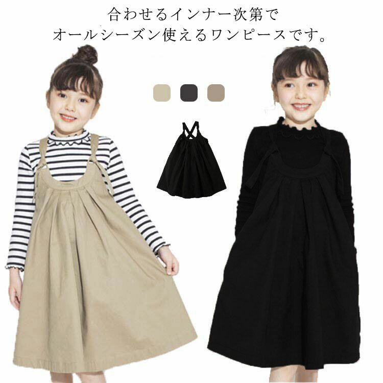 合わせるインナー次第でオールシーズン使えるワンピースです。お肌に優しい素材なので、お子様にも安心して着させられます。肩紐の調節が可能で、お子様の体身体に合わせやすく、長い間着用いただけます。サイズ110 120 130 140 150 16...