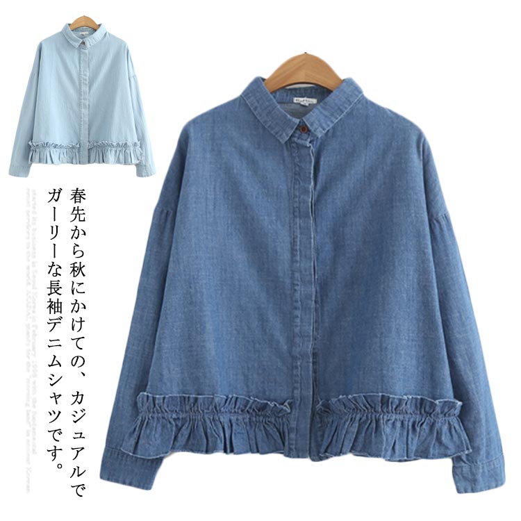 春先から秋にかけての、カジュアルでガーリーな長袖デニムシャツです。薄すぎず厚すぎずちょうど良い生地感なのでオールシーズン重宝してくれます。やわらかいコットン素材なので締め付け感なく動きやすく着心地も楽ちんデニムアウターです。前を開けて羽織り...