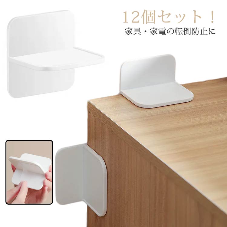 12個セット!家具・家電の転倒防止に剥離紙をめくり、壁と家具に貼るだけ!取り付けが簡単!女性でも約10秒〜で取り付けられる!ネジを使わず、大事な家具や壁を傷つけない。家具や冷蔵庫、タンスなど大型の家具にもご使用いただけます。オフィスや賃貸マ...