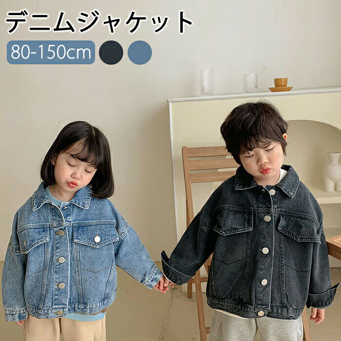 商品説明商品名デニムジャケット キッズ コート レトロ風 長袖 男の子 女の子 ショート丈 gジャン スプリング 兄妹 姉弟 韓国 子供服 ジュニア ベビー 軽アウター ライトアウター 上着 前開き おしゃれ かっこいい 可愛い カジュアル...