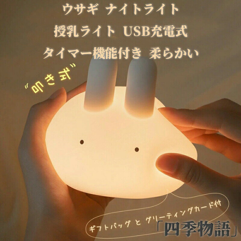 商品名ウサギ ナイトライト 授乳ライト 動物 タッチライト USB充電式 ギフト最適 プレゼント タイマー機能付き バニーナイトライト 目に優しい 常夜灯 柔らかい 間接照明 子供部屋 シリコン製 出産祝い 授乳用 赤ちゃん ホワイト 白 ...