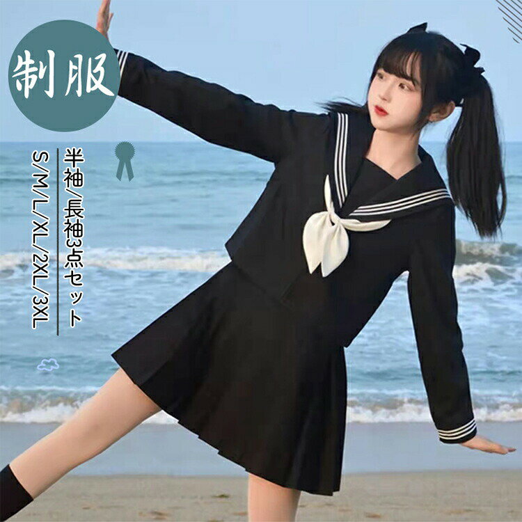 商品情報セーラー服スタイルがすぐ完成するブラウス・リボン・スカートの3点セット。制服コーデを手軽に楽しめます。襟元には三本線デザインを採用し、定番のセーラー制服らしい可愛い印象に仕上げました。ブラウスは前開きファスナーで着脱簡単。スカートに...